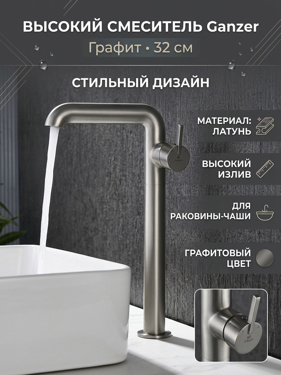 Смеситель высокий для раковины-чаши от бренда Ganzer из латуни GZ03115-Q графит