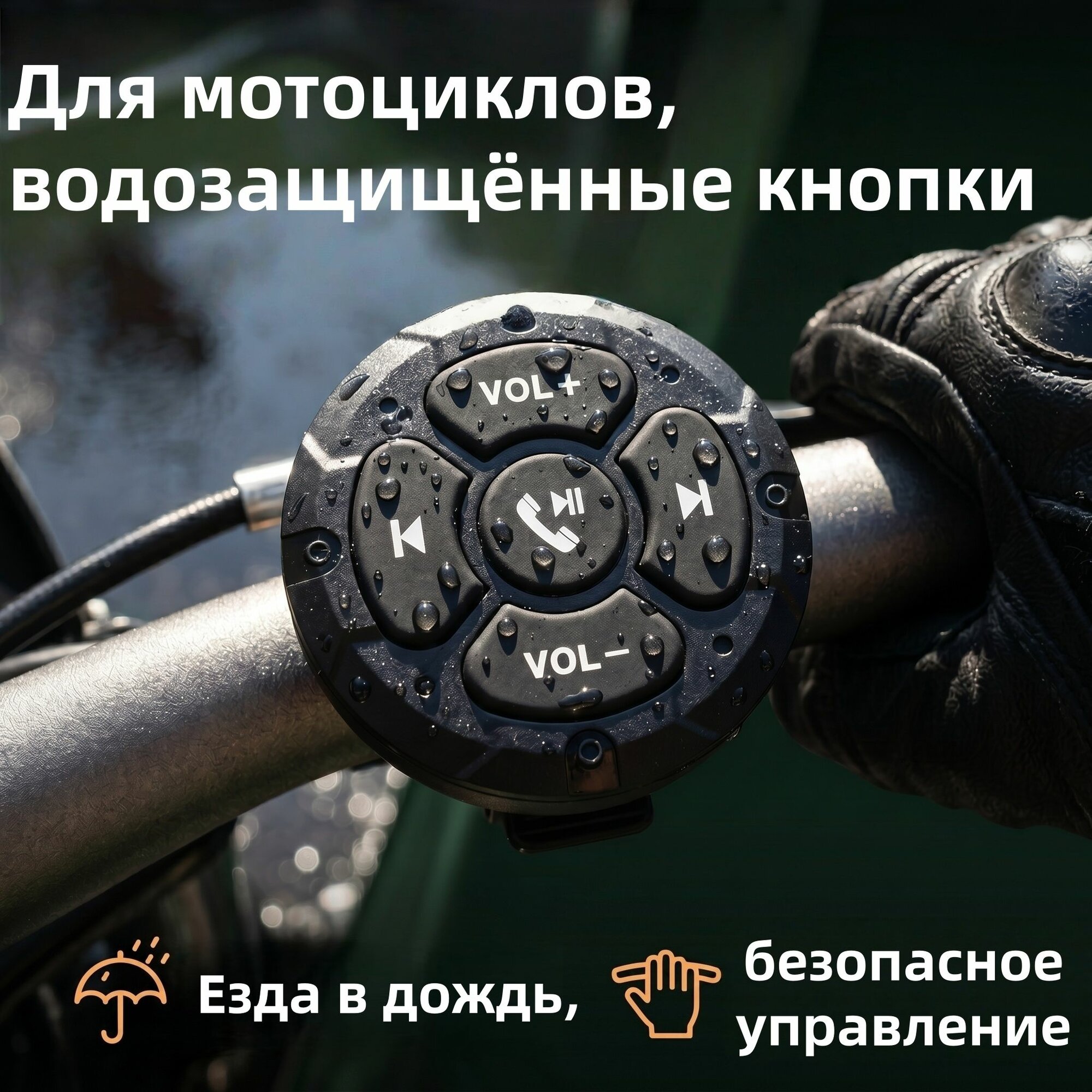 Bluetooth кнопка управления музыкой для руля авто мотоцикла велосипеда, беспроводной пульт для звонков и смены треков