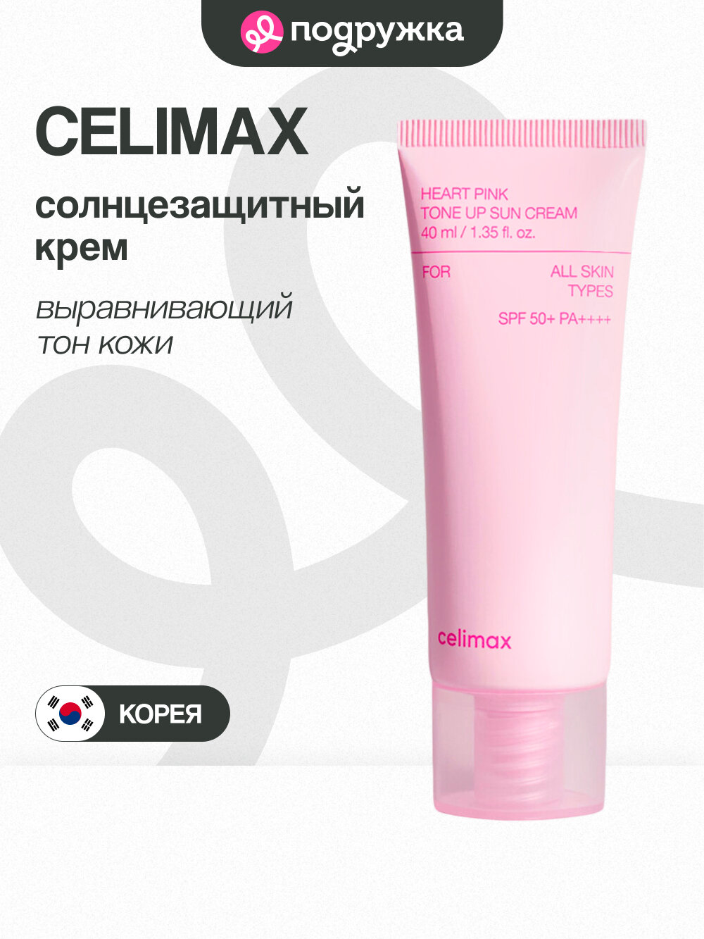 Солнцезащитный крем CELIMAX HEART PINK TONE UP выравнивающий тон кожи 40 мл