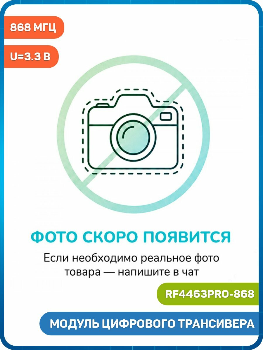 Модуль G-NiceRF цифрового трансивера Si4463 с SPI интерфейсом F-868 МГц U-3.3 В 20 dBm 100 мВт (RF4463PRO-868)