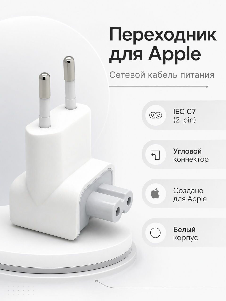 Переходник для блока питания Apple MacBook iPad iPhone
