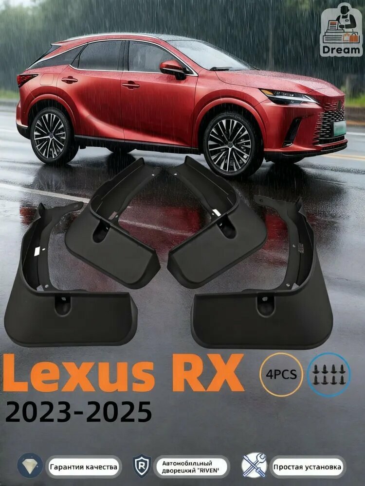 Брызговики, арт. Подходит для автомобильных брызговиков Lexus RX 2023-2025 годов выпуска, 4 шт.
