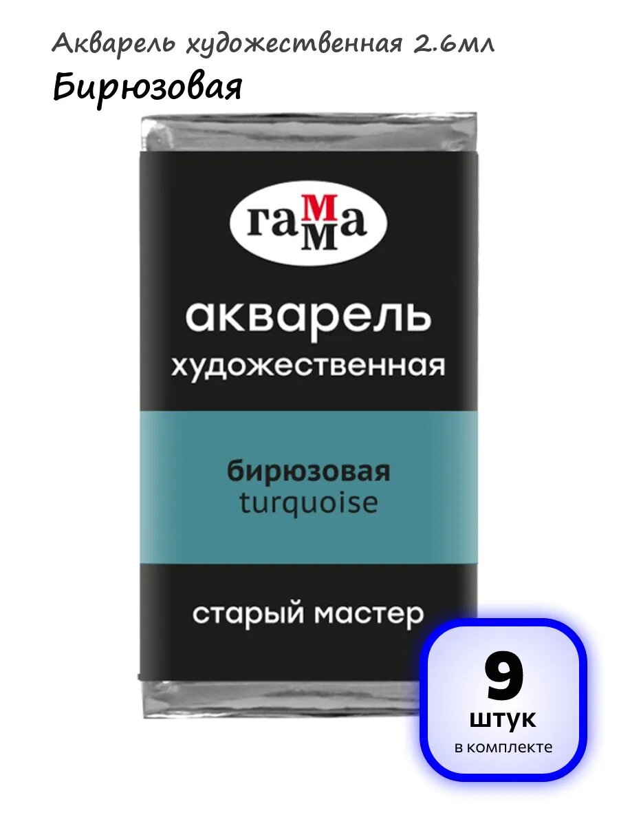 (9 штук) - Акварель бирюзовая, арт. 328602