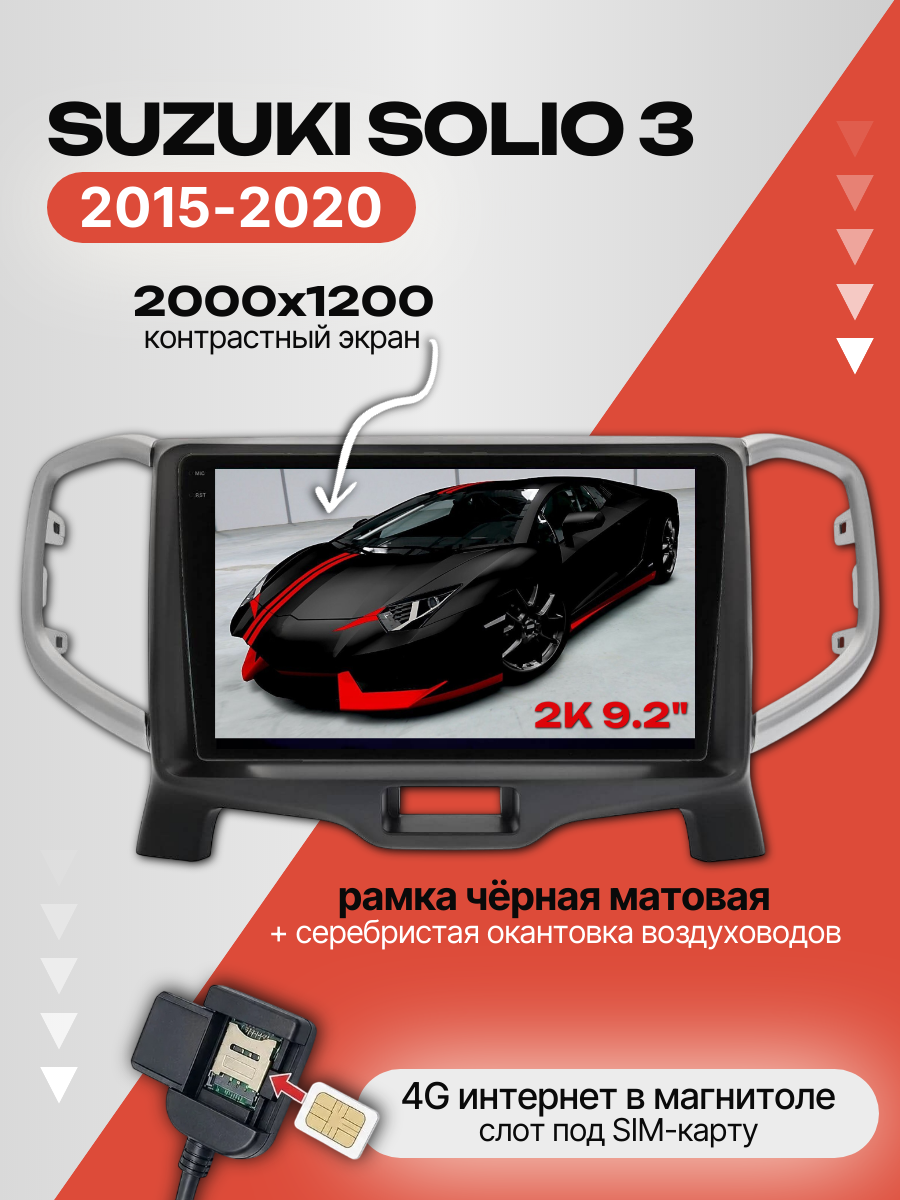 Магнитола 2К 9.2" 8/256 ГБ для Suzuki Solio 3 2015-2020, черный матовый, рамка в комплекте