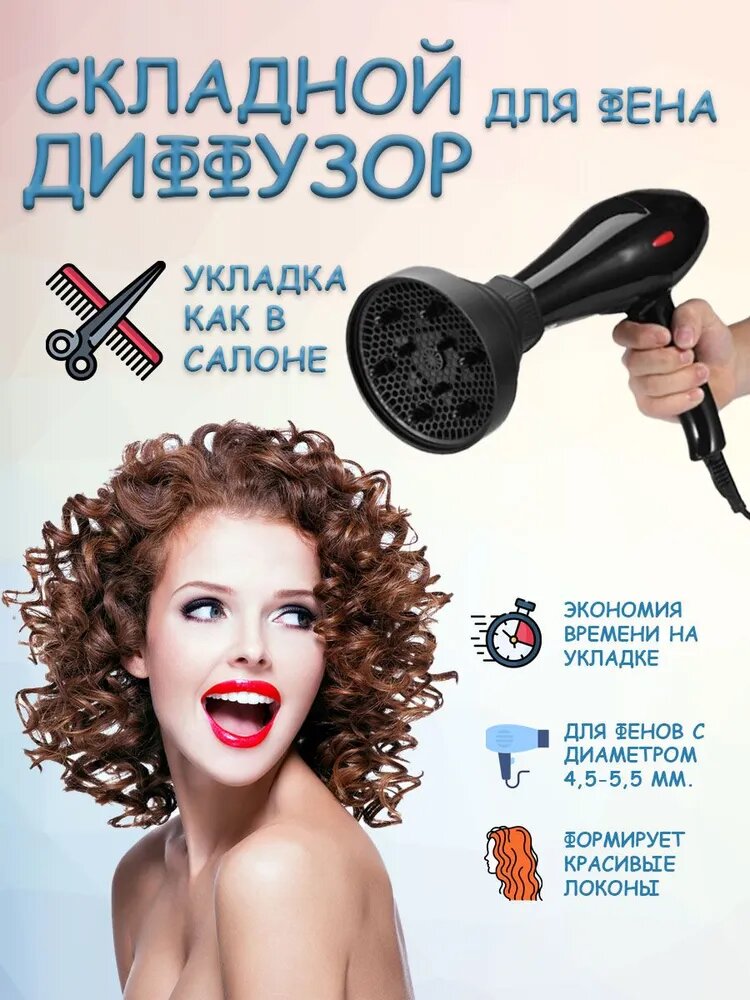 Диффузор для фена универсальный/Насадка силиконовая для создания кудрей, сушки и укладки локонов волос