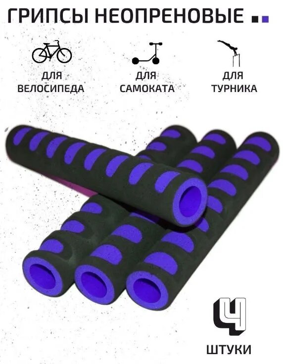 Неопреновые ручки (грипсы) для турника/ грипсы для велосипеда (4 шт), чёрно-синие