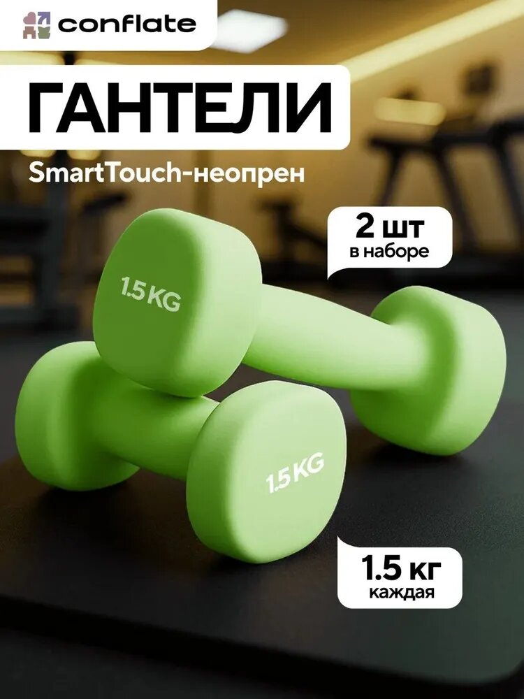 Гантели 1,5кг 2шт для фитнеса женские зеленые, Conflate