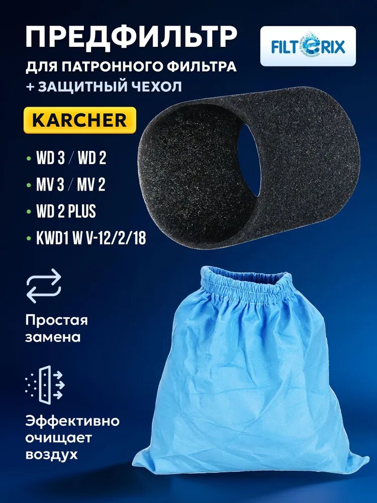 Фильтр для пылесоса Керхер Karcher WD3, WD3 Premium, KWD1 W V-12/2/18, WD2 Plus, предварительный, защитный чехол - 2 шт.