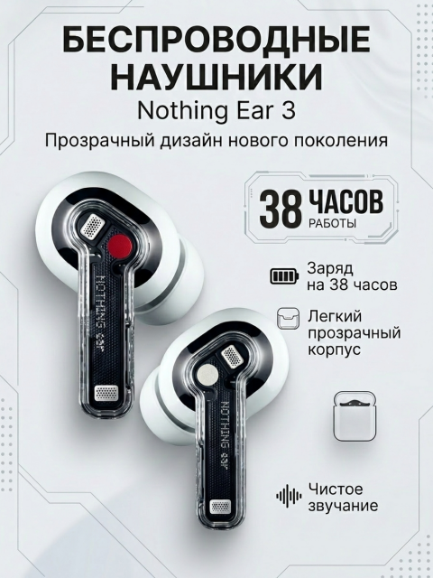 Беспроводные наушники Nothing Ear 3, белый 2025