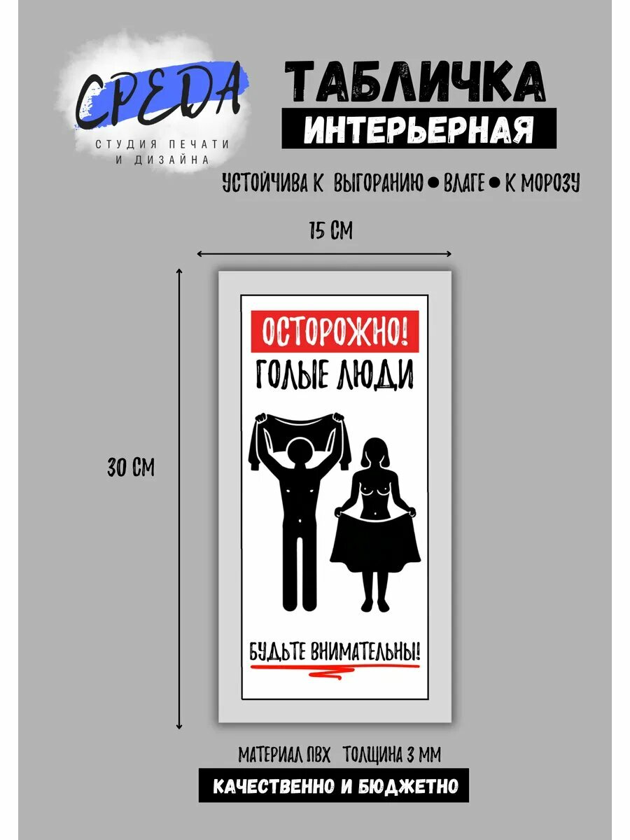 Табличка интерьерная "Осторожно! Голые Люди", ПВХ, 15 см x 30 см