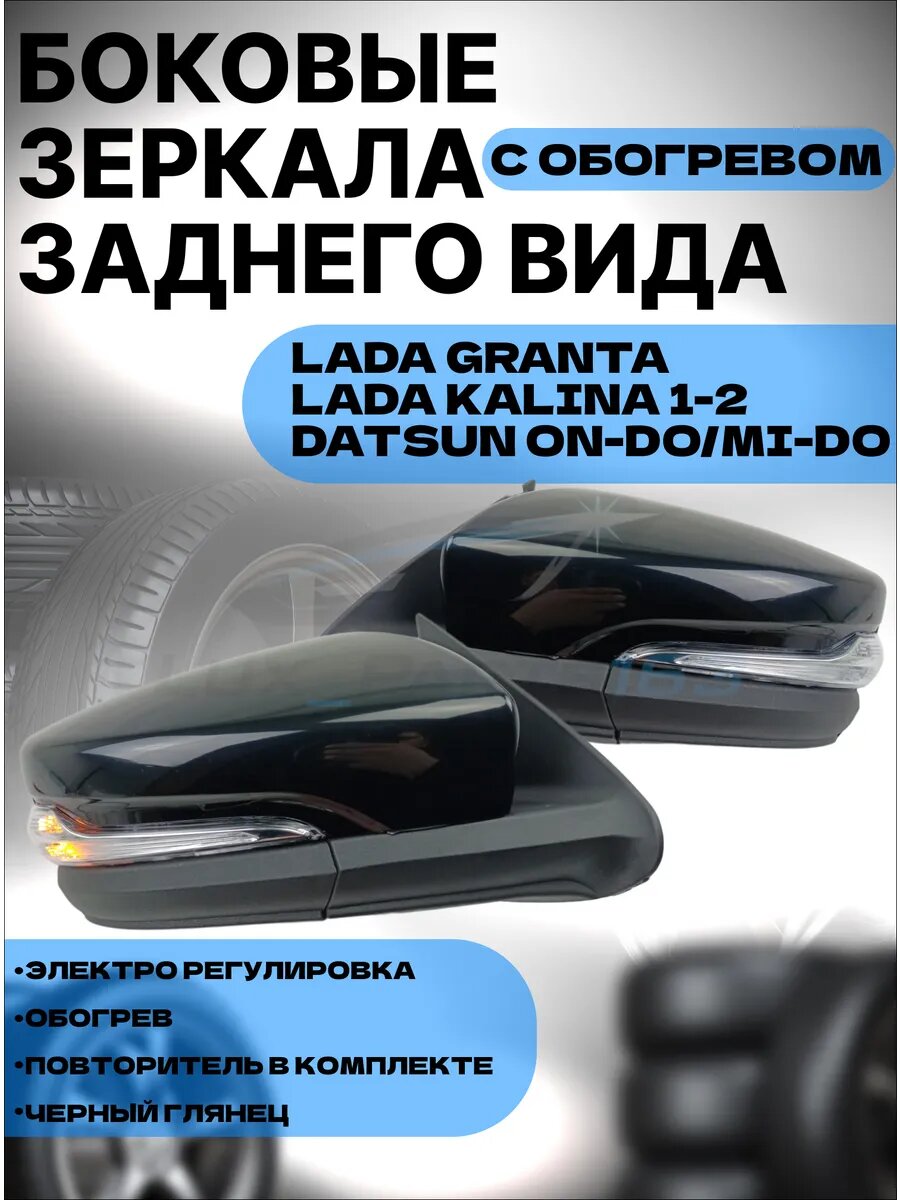 Комплект боковых зеркал Lada Granta Kalina электро обогрев