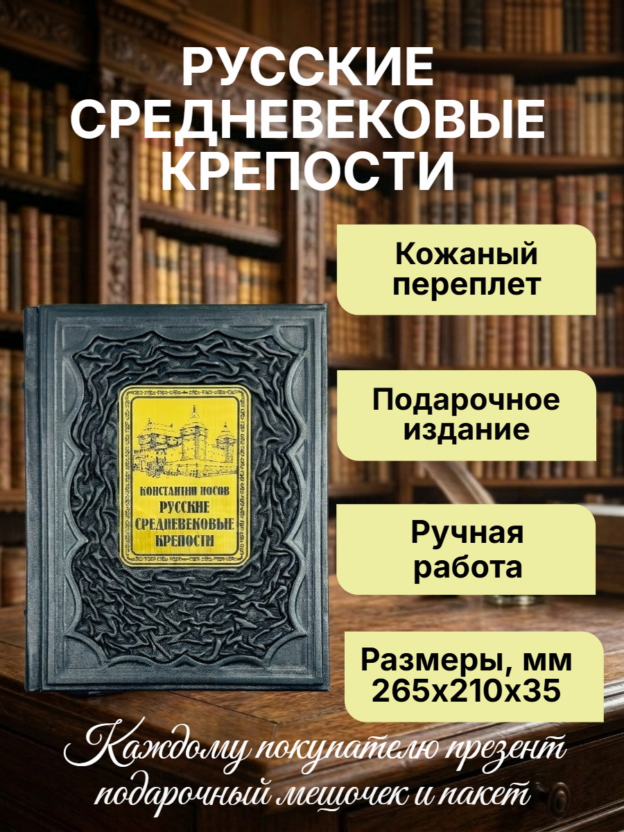 Русские средневековые крепости. Подарочная книга в кожаном переплете