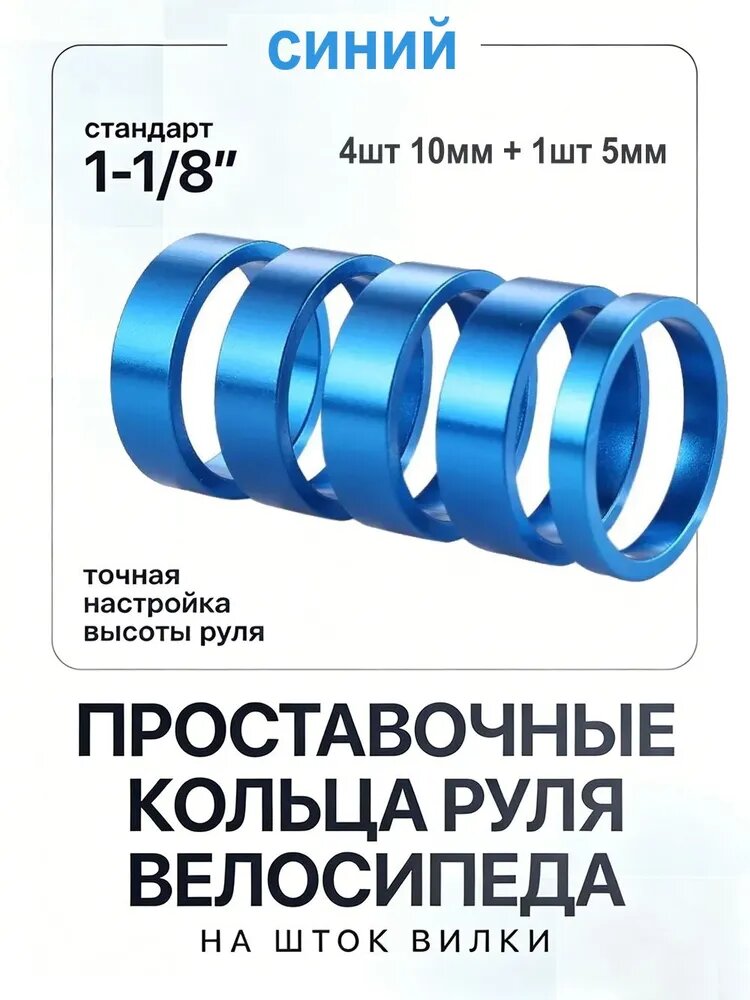 Проставочные кольца руля велосипеда на шток вилки , 1-1/8 дюйма (2.86 cм), алюминиевые, 5 штук в комплекте
