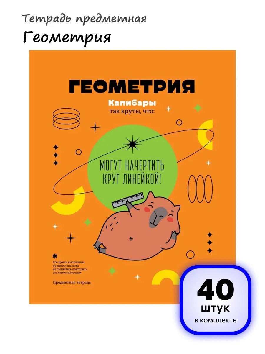 (40 штук) - Тетрадь предметная Геометрия арт. 362754
