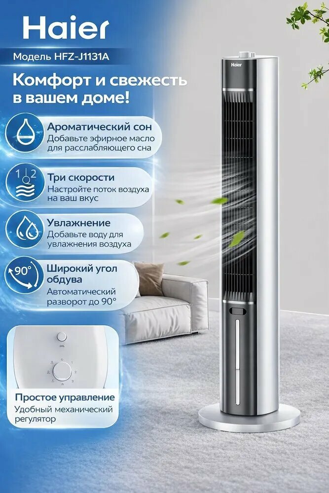LG Портативный вентилятор Умный башенный вентилятор Haier (с функцией увлажнения), 3 скорости вращения, режим ароматерапии, механическое управление, слоновая кость