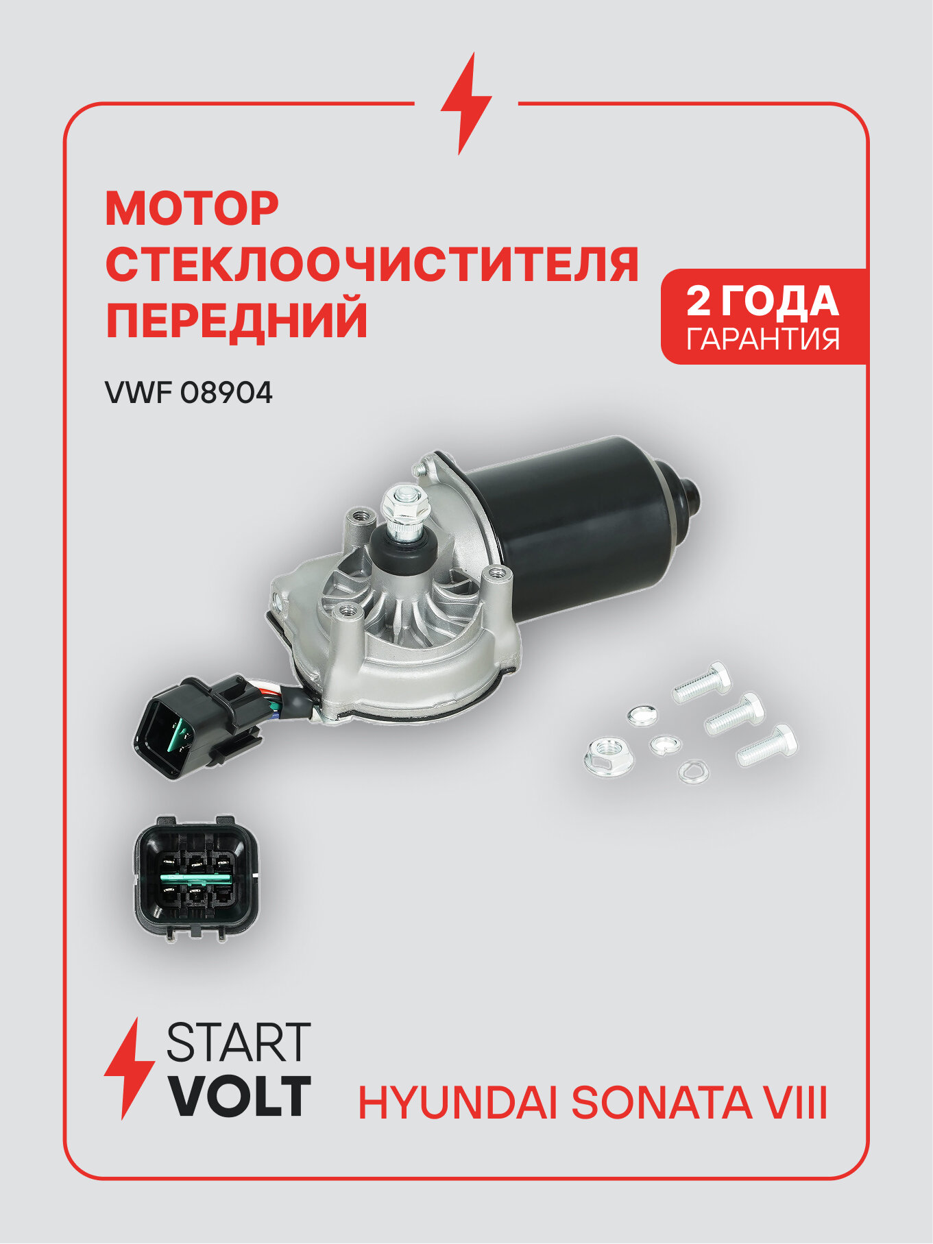 Моторедуктор стеклоочистителя для автомобилей Hyundai Sonata VIII (19-) (перед.) VWF 08904 StartVolt