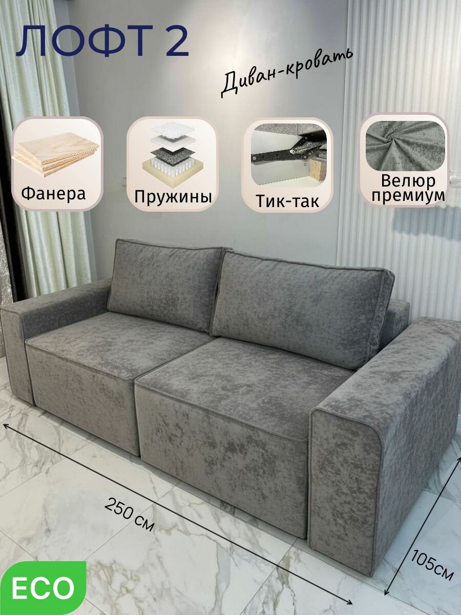 Диван кровать модульный прямой Лофт 2 с кантом, тик так, велюр тёмно серый плюш, 250*105*86 см