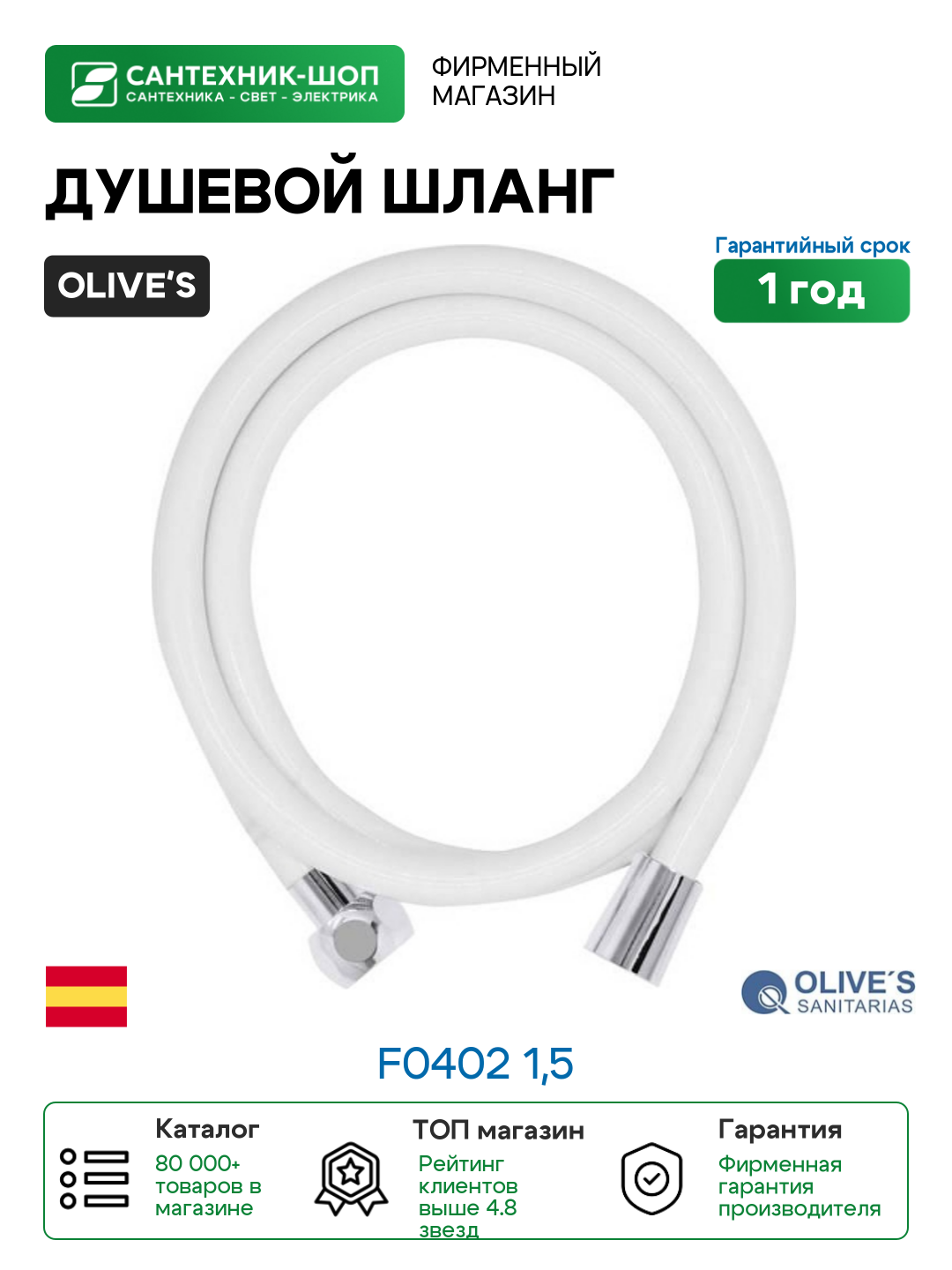 Душевой шланг Olive's F0402 1,5 цвет Хром