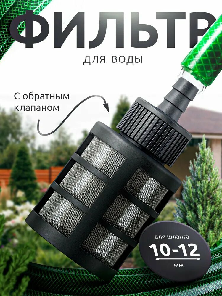 Фильтр на шланг для воды с клапаном