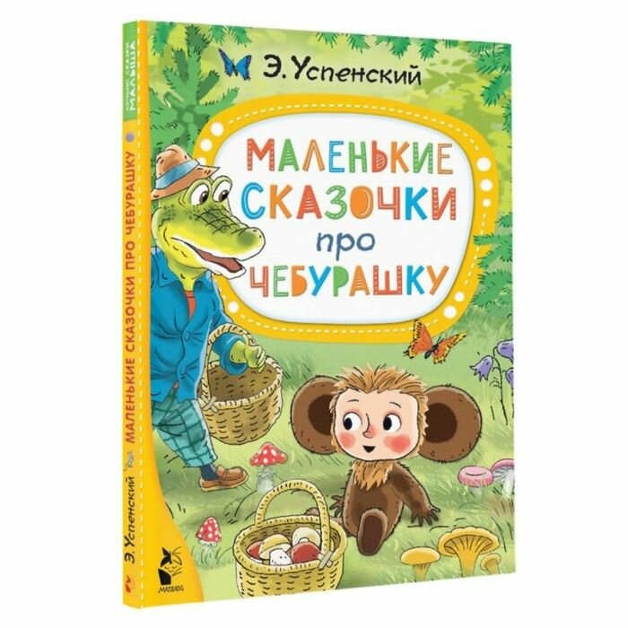 Книжка АСТ Маленькие сказочки про Чебурашку. Успенский Э. Н. (10532650)