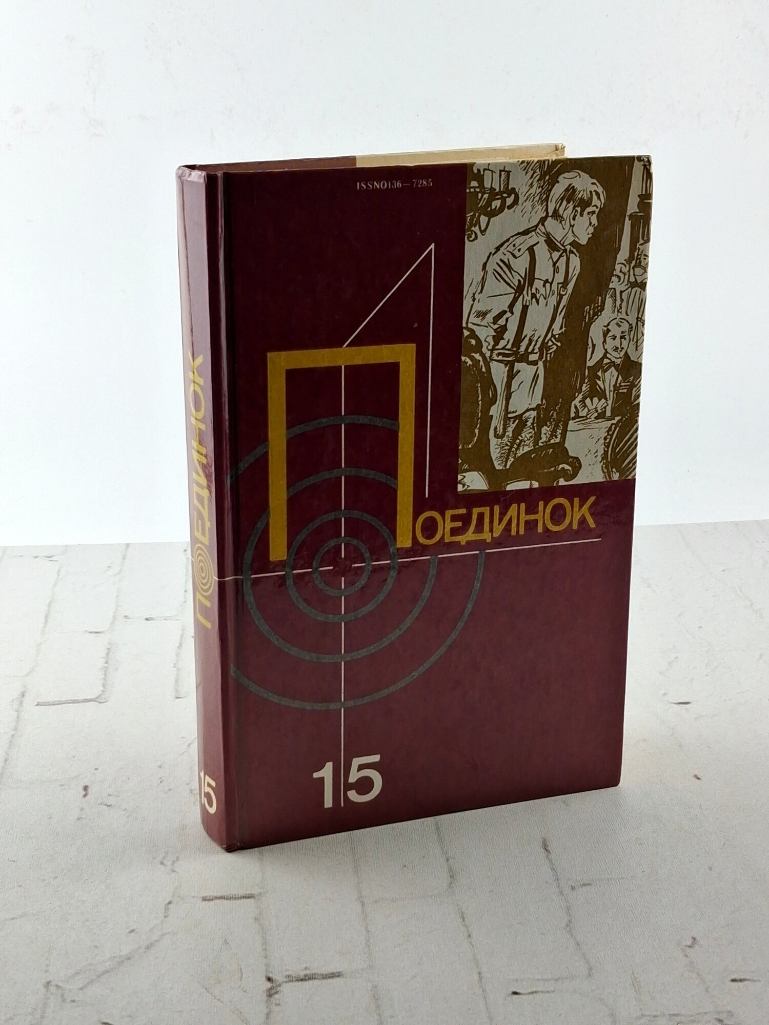 Поединок: Сборник. Выпуск 15. Хруцкий Эдмунд Александрович