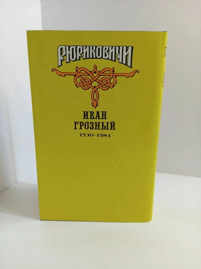Иван Грозный. Книга 1 — фото 1