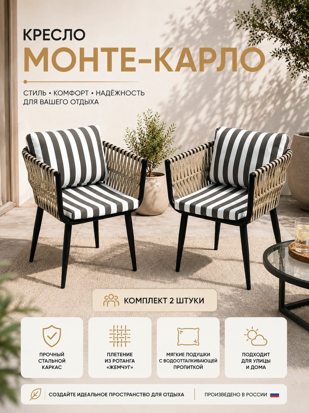 Комплект стульев "Монте-Карло", Садовое кресло 2 шт, сталь/искусственный ротанг, черный/жемчуг