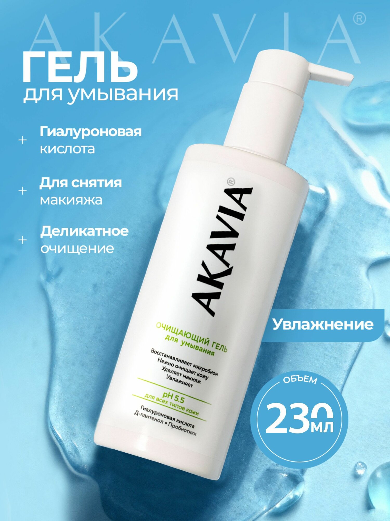 AKAVIA Гель для умывания лица и снятия макияжа очищающий увлажняющий для сухой, жирной и чувствительной кожи, 230 мл.