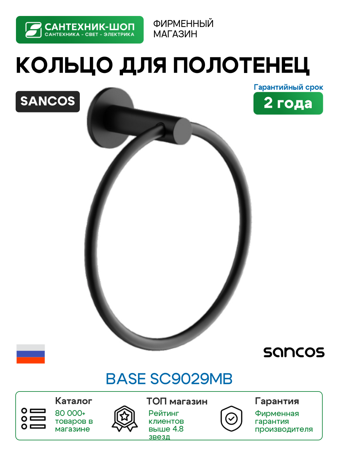 Кольцо для полотенец Sancos Base SC9029MB Черное матовое