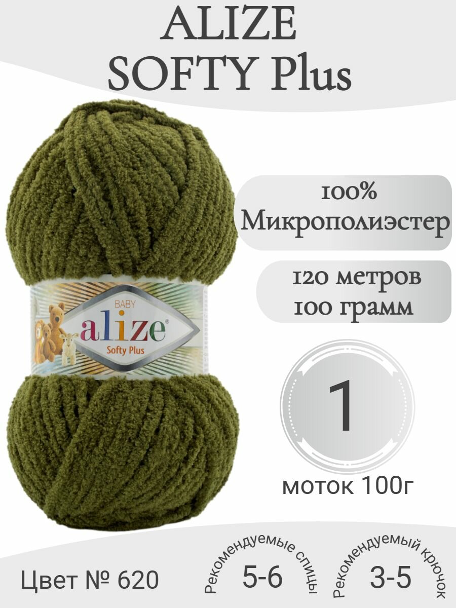 Плюшевая пряжа Alize Softy Plus (Ализе Софти Плюс) 620-болотный (1 моток)