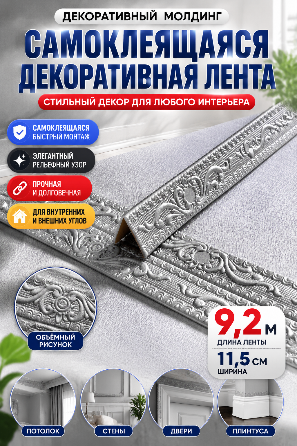 Эксклюзивный гибкий уголок из ПВХ 9.2 м с самоклеющейся основой, ширина 12см