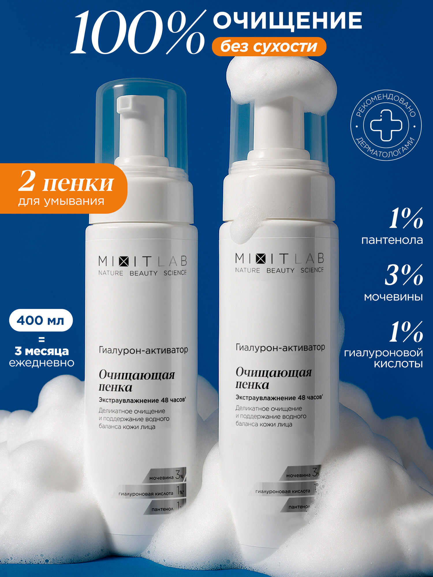 MIXIT LAB Пенка для умывания лица, 2 шт, 400 мл миксит для лица 400 мл 2 шт очищение