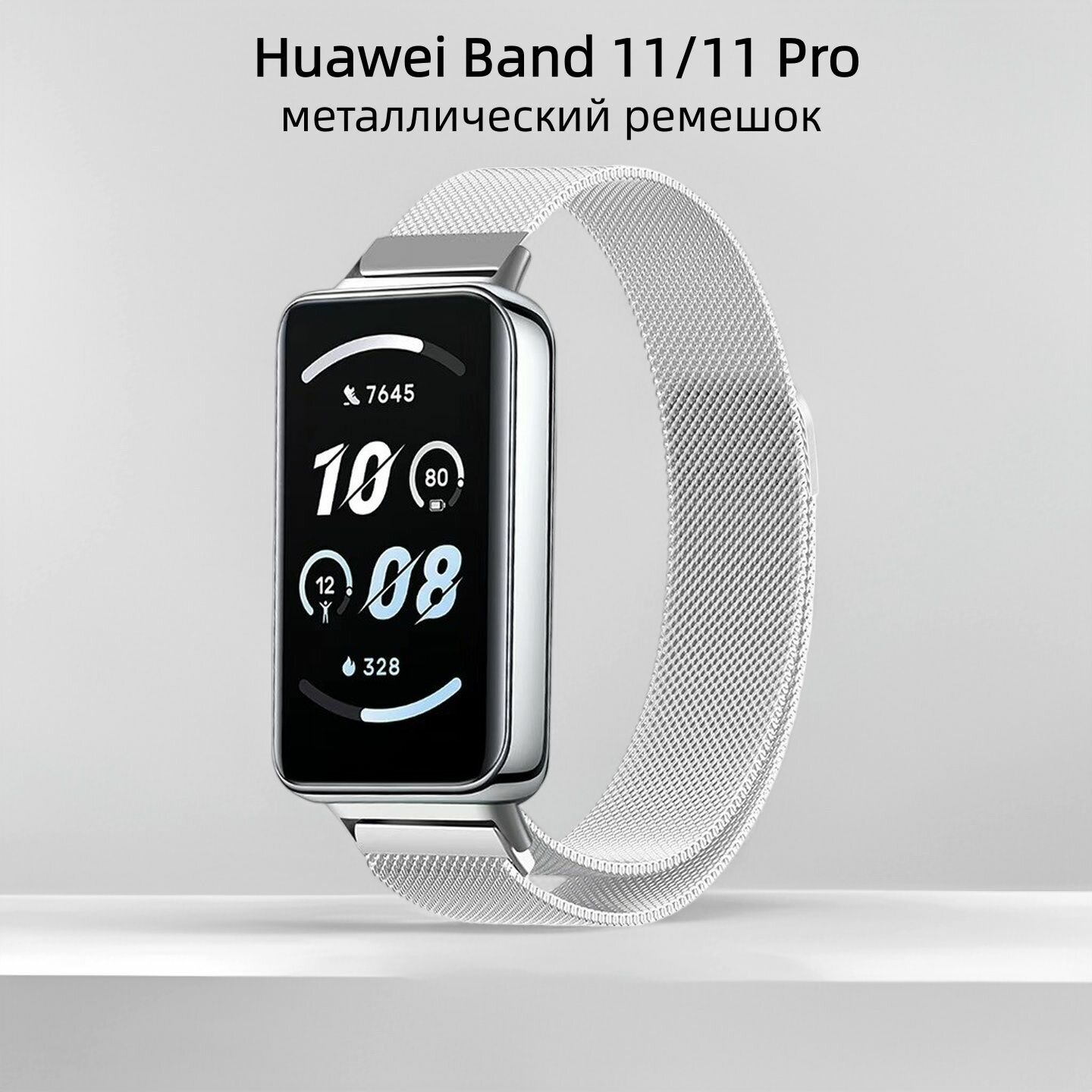 Ремешок для Huawei Band 11/11 Pro, металлический