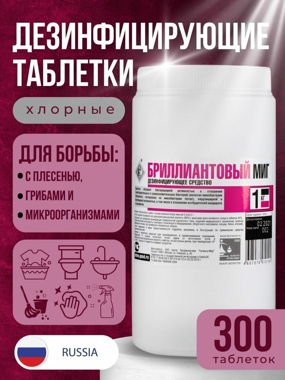 Хлорка в таблетках Бриллиантовый Миг 45% активного хлора1кг 300 шт.