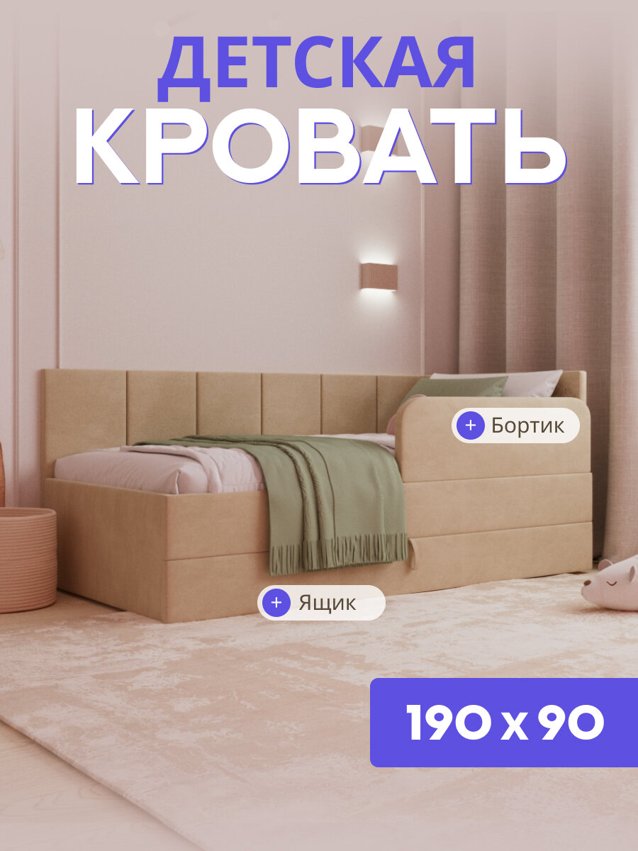 Детская диван-кровать 190*90 с ящиком и бортиком. Челси Лайт бежевый