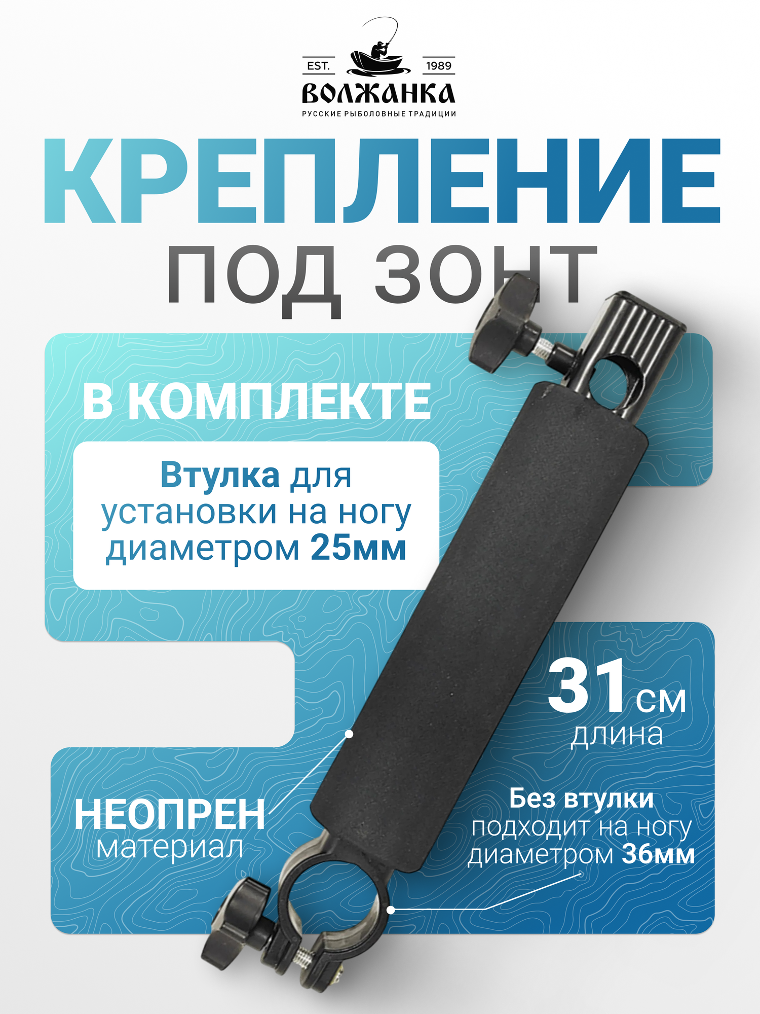Волжанка Крепление под зонт с неопреном длина 31см