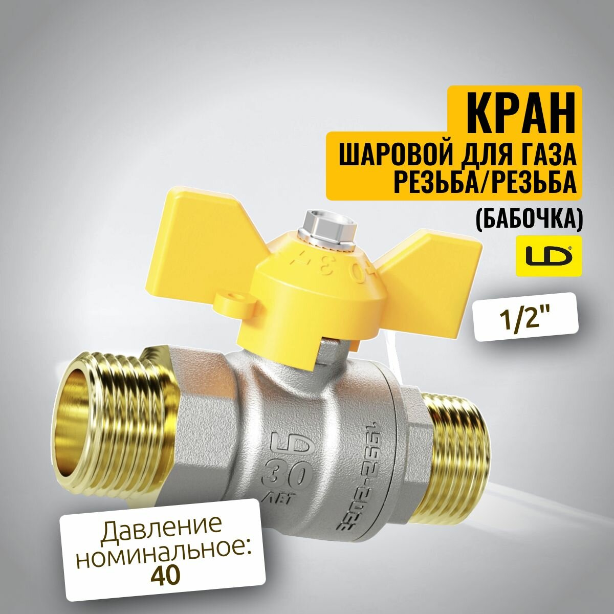 Кран шаровой для газа резьба/резьба (бабочка) LD Pride 1/2"