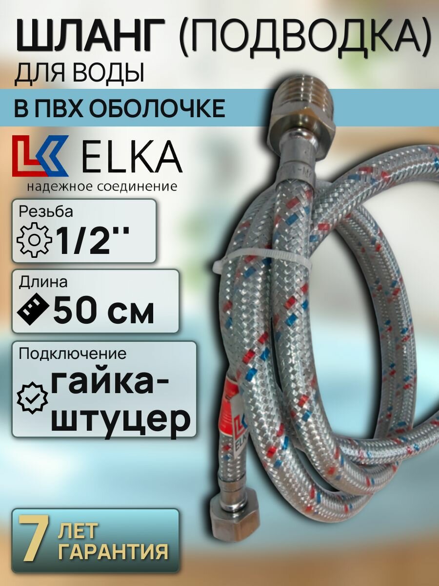 Шланг (подводка) для воды в ПВХ оболочке 1/2" г-ш 0,5 м