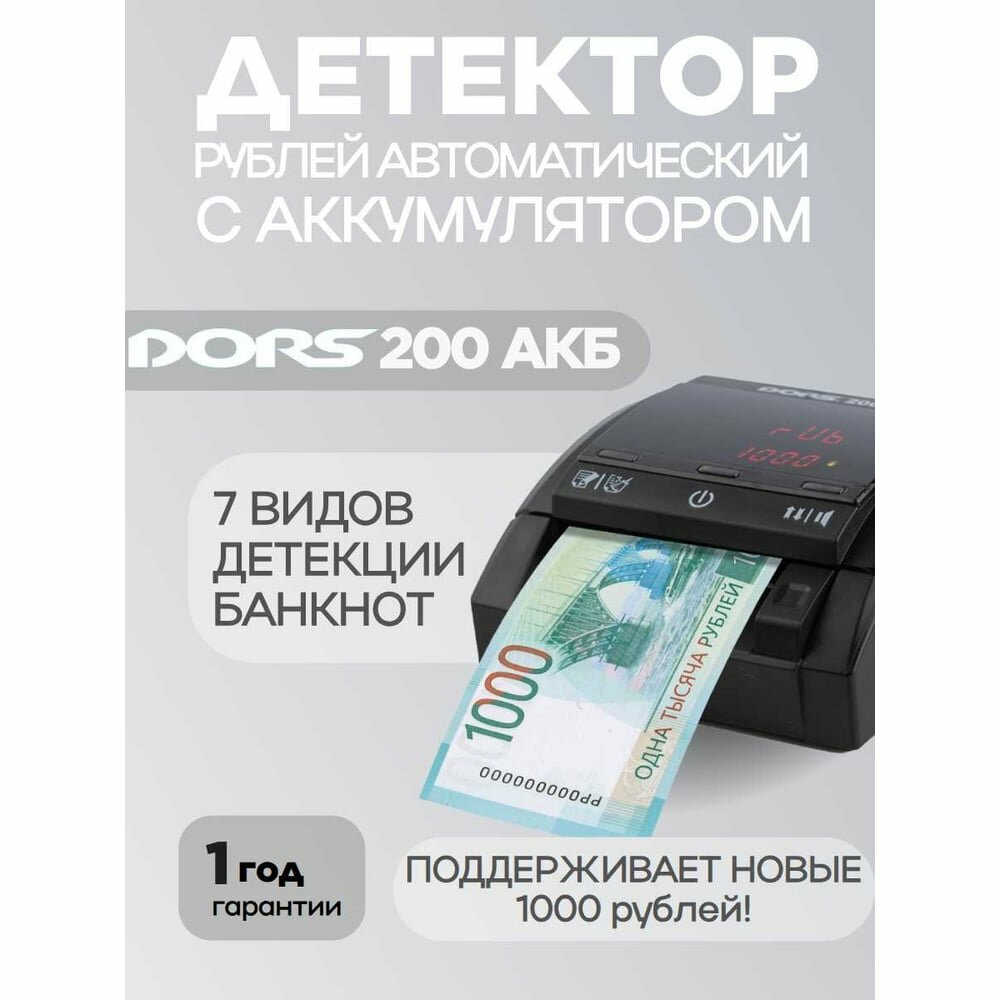 Детектор автоматический DORS 200 (RUS, RUB, с аккумулятором) FRZ-041626