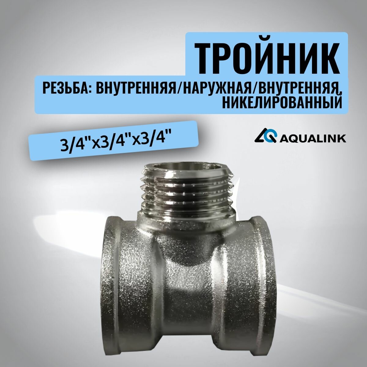 Тройник внутренняя/наружная/внутренняя резьба 3/4"х3/4"х3/4" никелированный AQUALINK