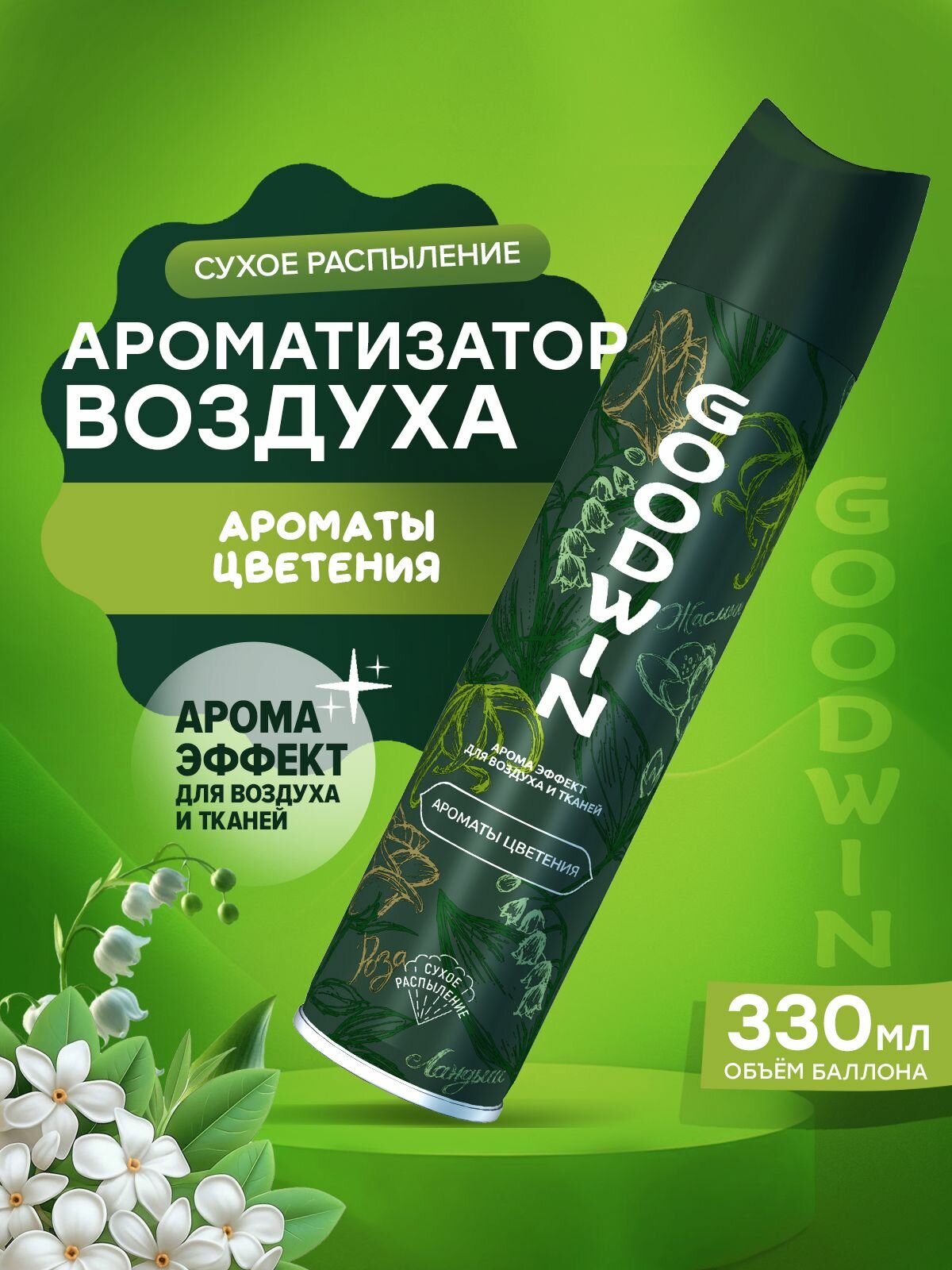 Освежитель воздуха, ароматизатор для дома, туалета, сухое распыление Ароматы цветения 330мл гудвин освежитель воздуха для дома ароматизатор для туалета сухое распыление