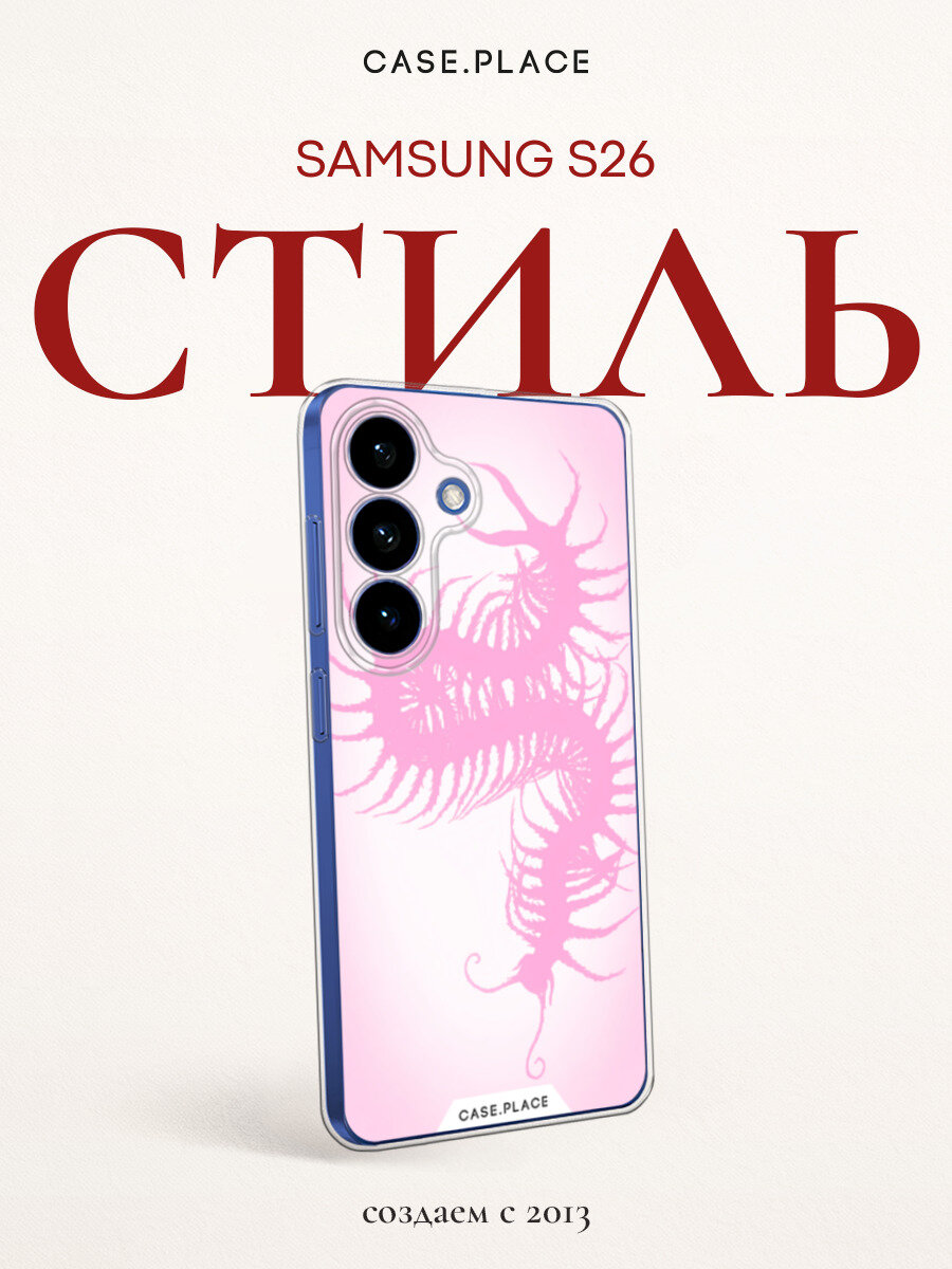 Чехол на Samsung Galaxy S26 / Самсунг Галакси S26 с принтом Розовая многоножка