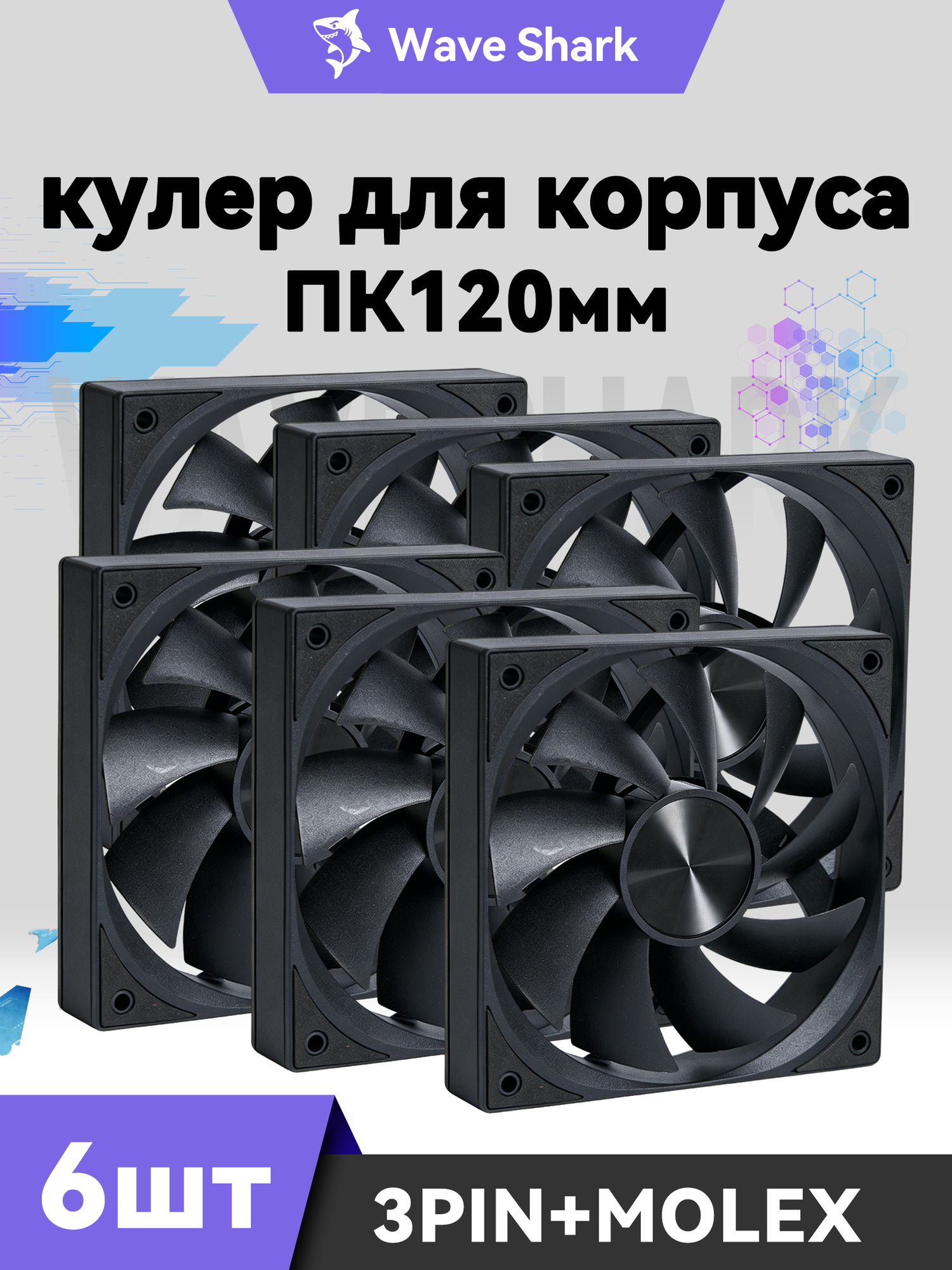 Вентилятор для компьютера 120мм 6 шт . Кулер для корпуса ПК Черный, Вентилятор для пк 120 мм