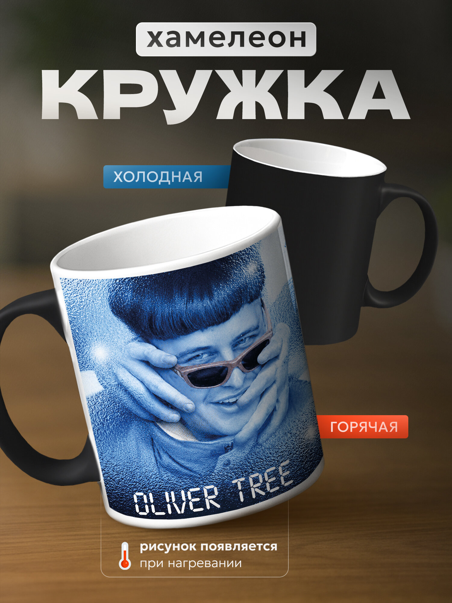 Кружка хамелеон Oliver Tree, Оливер Три