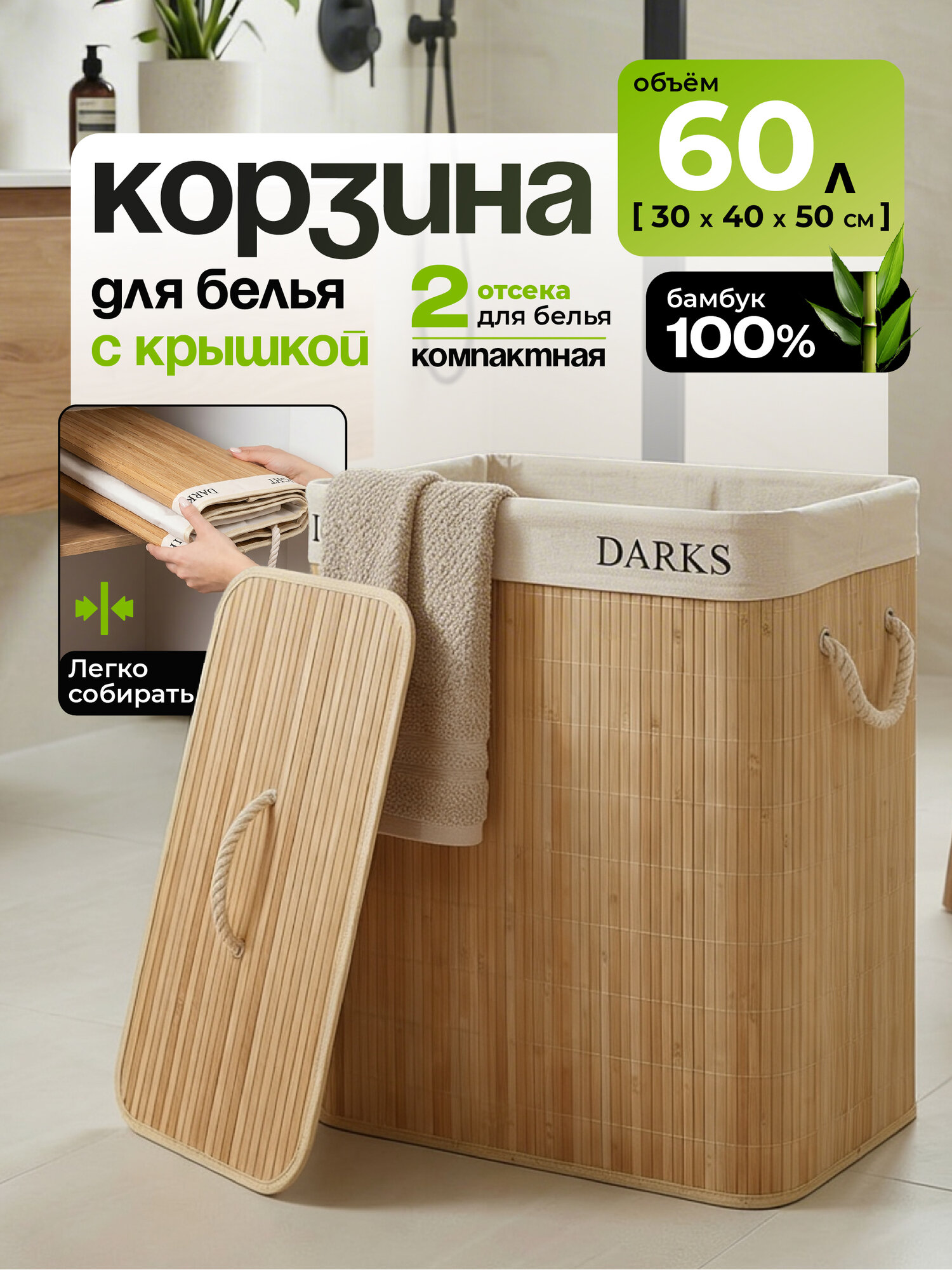 Корзина для белья WELHOME в ванную, с крышкой, складная, 60 литров, бамбуковая