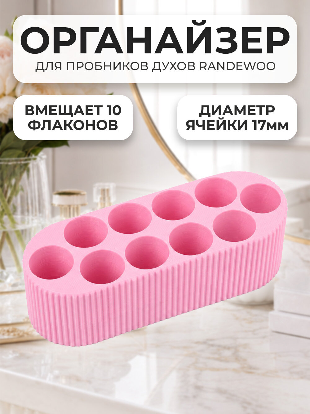 Органайзер для пробников духов, атомайзеров Randewoo 10 ячеек, диаметр 17 мм