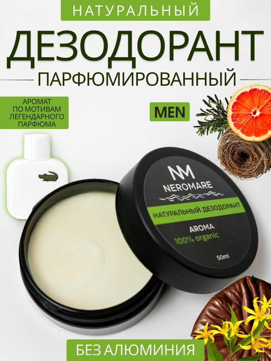 Натуральный дезодорант парфюмированный для тела