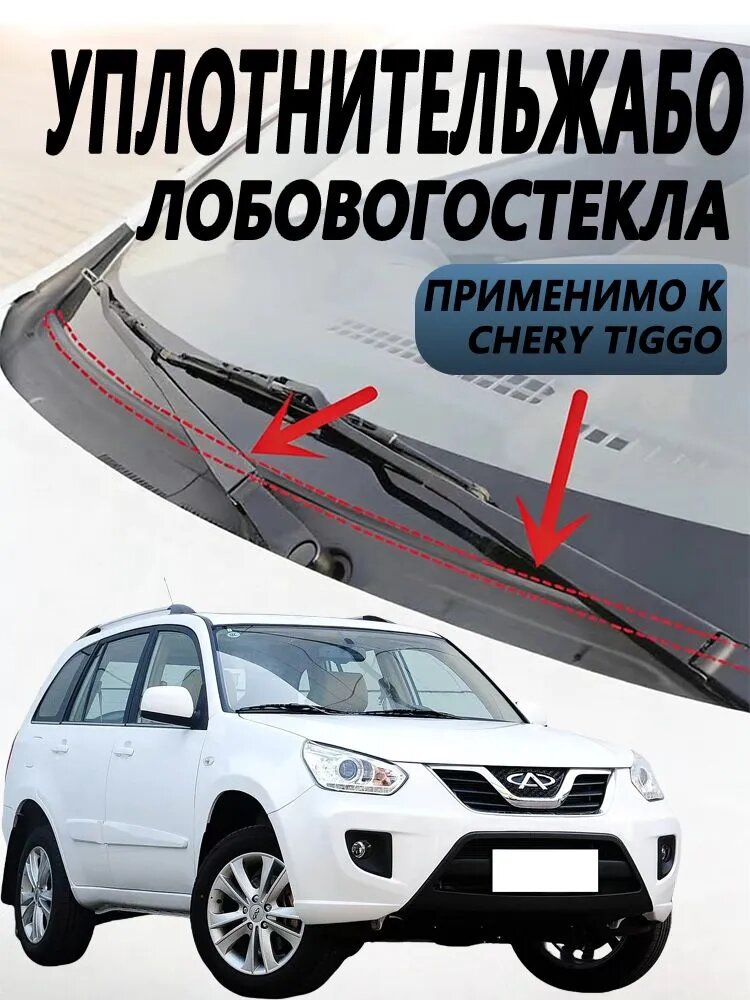Уплотнитель автомобильный арт. Уплотнитель жабо лобового стекла для Chery Tiggo Защита от протечек и шума ветра
