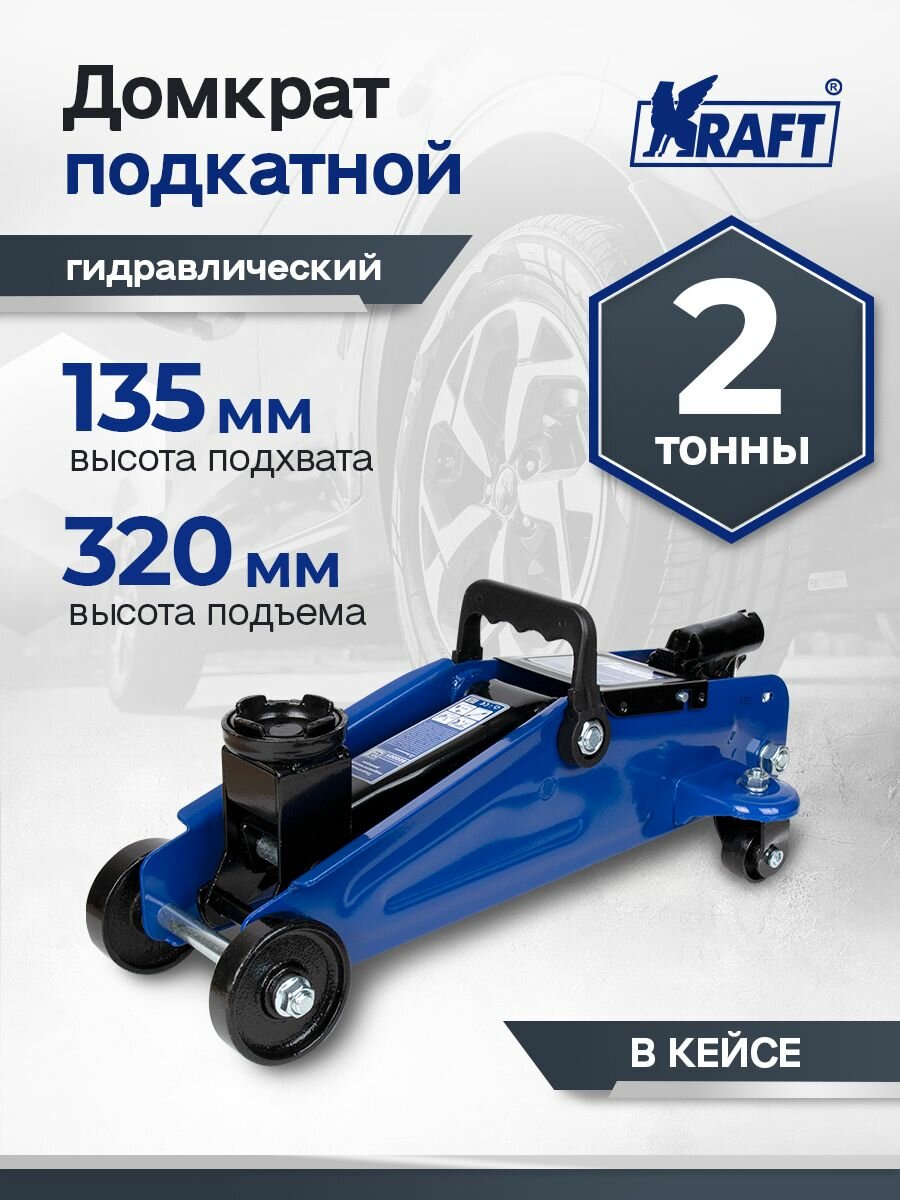 Домкрат автомобильный подкатной 2т в кейсе KRAFT, гидравлический, 135-320 мм