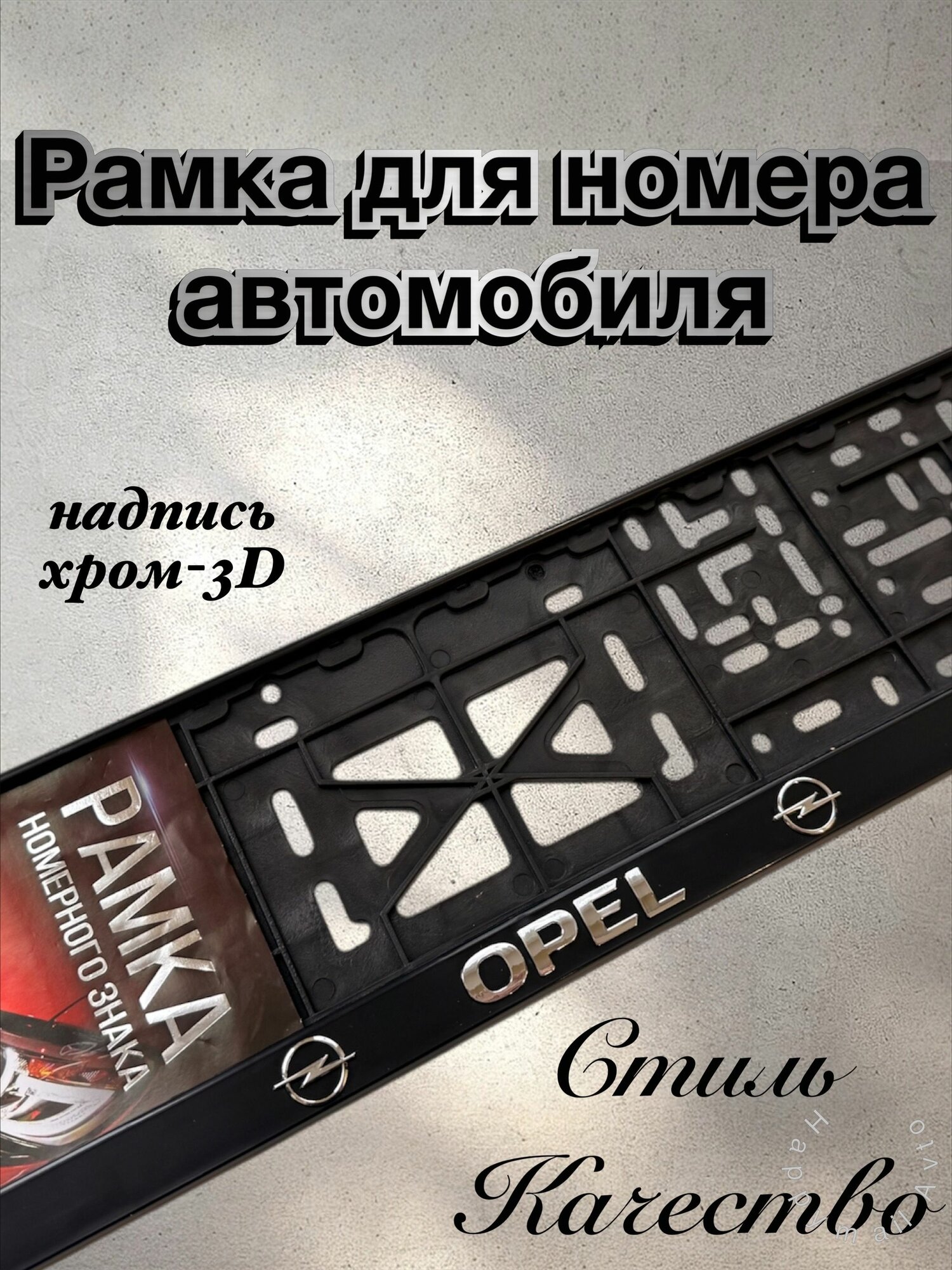 Рамка под номерной знак для автомобиля Опель (OPEL) 1 шт. черная